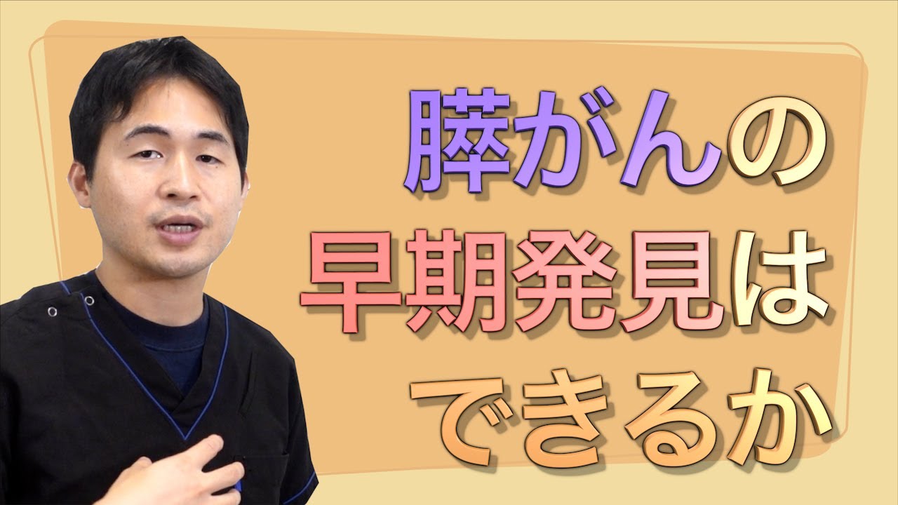 膵がんの早期発見はできるか〜32歳youtuber膵がん発覚を受けて〜 Youtube