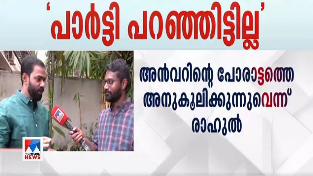 രാഹുല്‍ പോയത് അന്‍വറിന്‍റെ കാല് പിടിക്കാന്‍: വി.കെ. സനോജ് | V K Sanoj ...