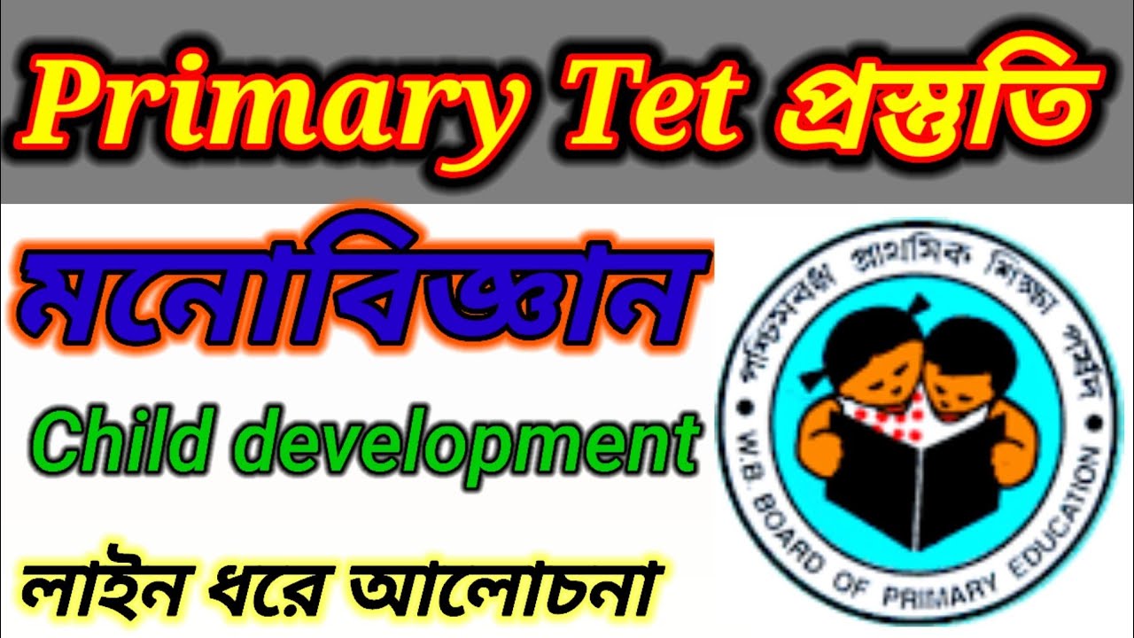 child development and pedagogy | শিশু মনস্তত্ত্ব।। primary tep ...