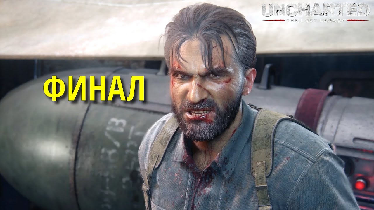 ФИНАЛ в Uncharted: Утраченное наследие #7 - YouTube