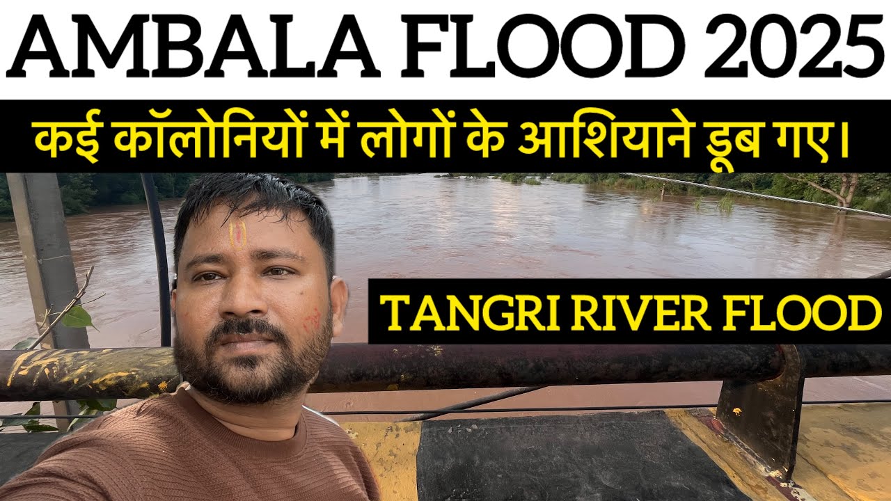 Ambala Cantt Flood August 2025 | Tangri River Ambala | कई कॉलोनियों में ...