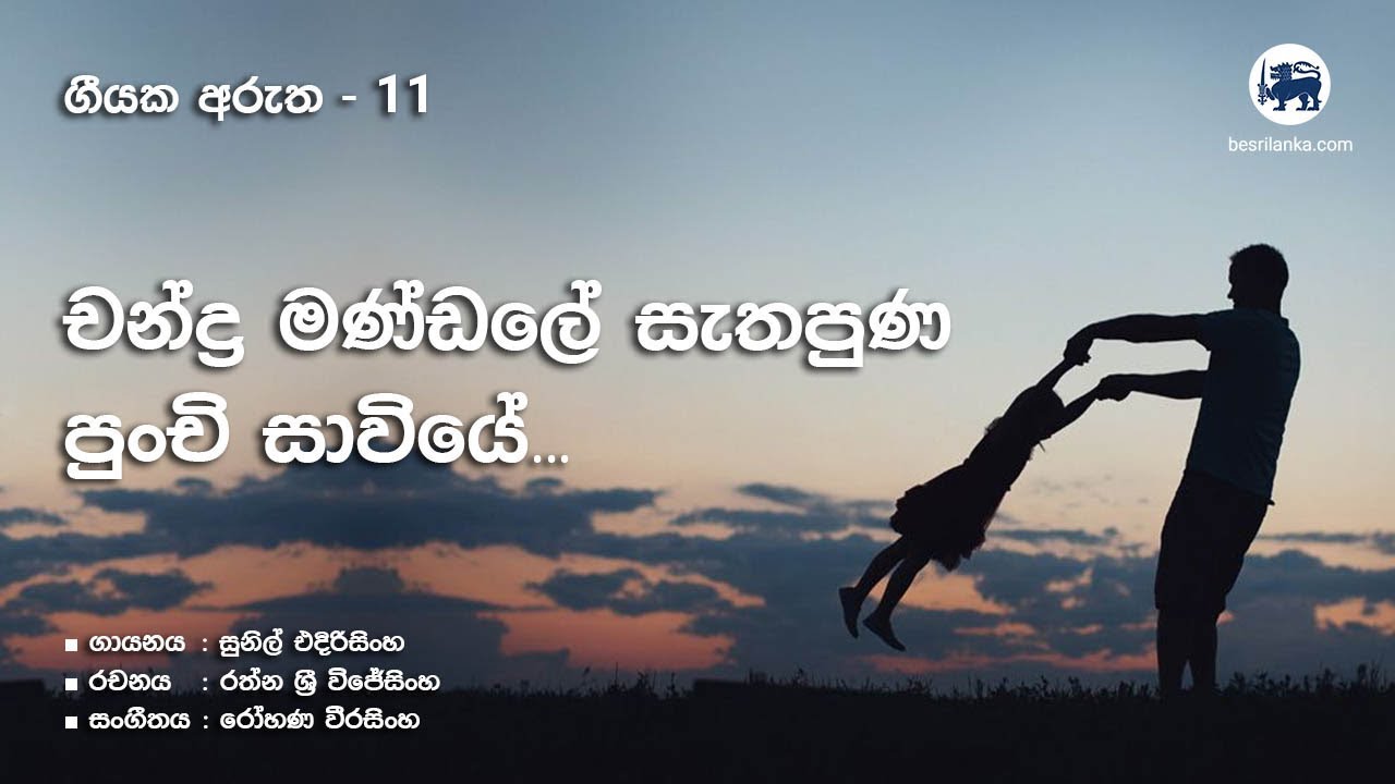 චන්ද්‍ර මණ්ඩලේ සැතපුණ පුංචි සාවියේ | ගීයක අරුත #11 (Chandra mandale ...