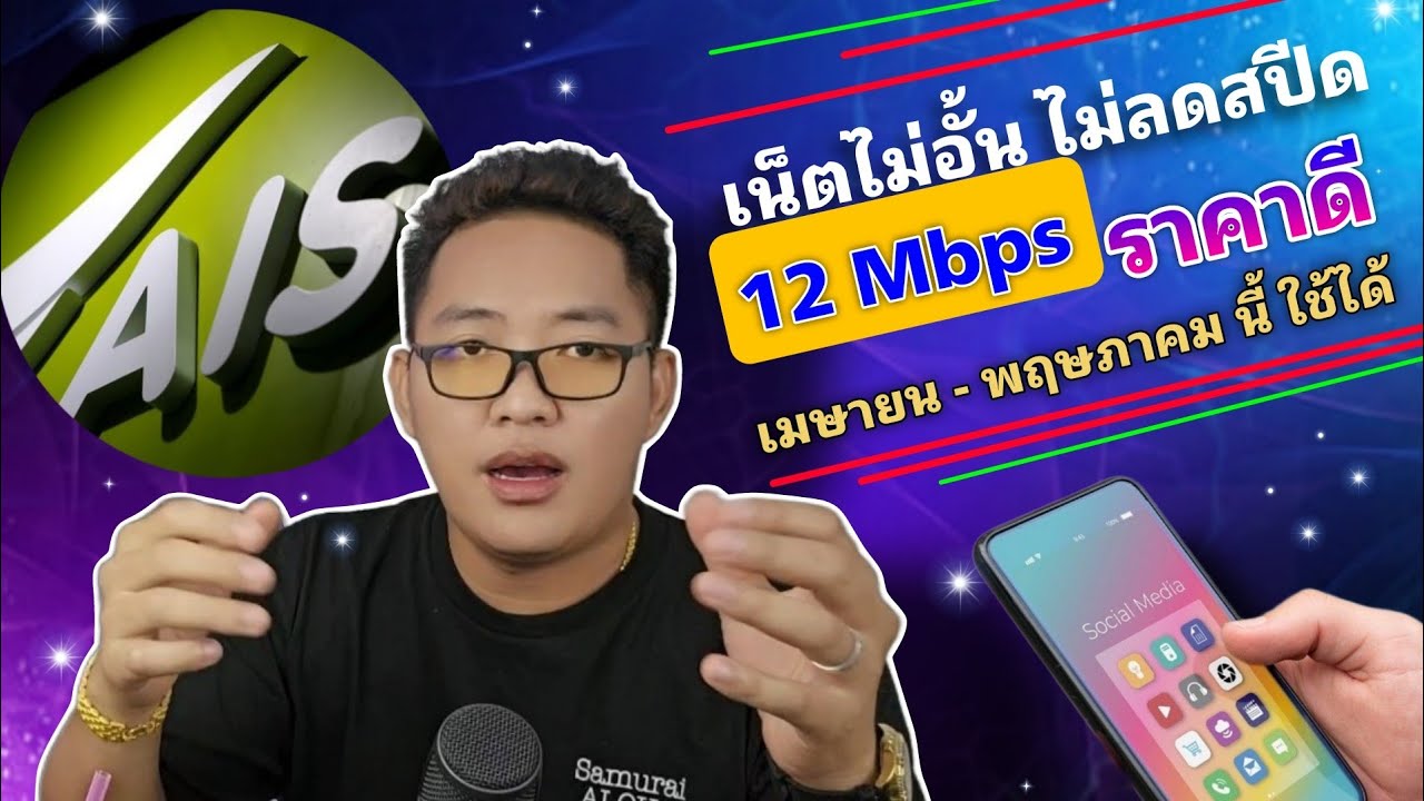 โปรเน็ตไม่อั้น ไม่ลดสปีด ของ AIS แบบเติมเงิน โปรโมชั่นเร่งด่วน เมษายนถึงพฤษภาคม 67 - YouTube