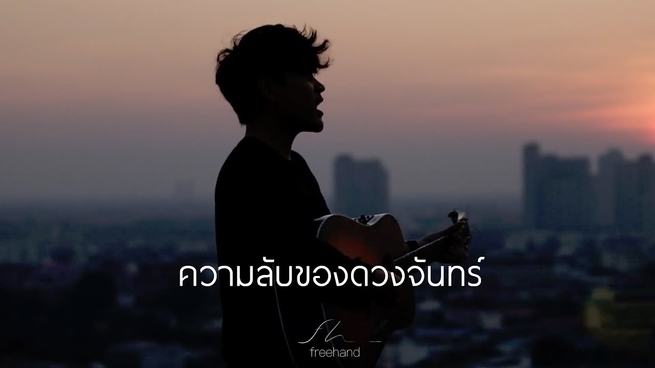 ความลับของดวงจันทร์ - FREEHAND (Official Visualizer) - YouTube