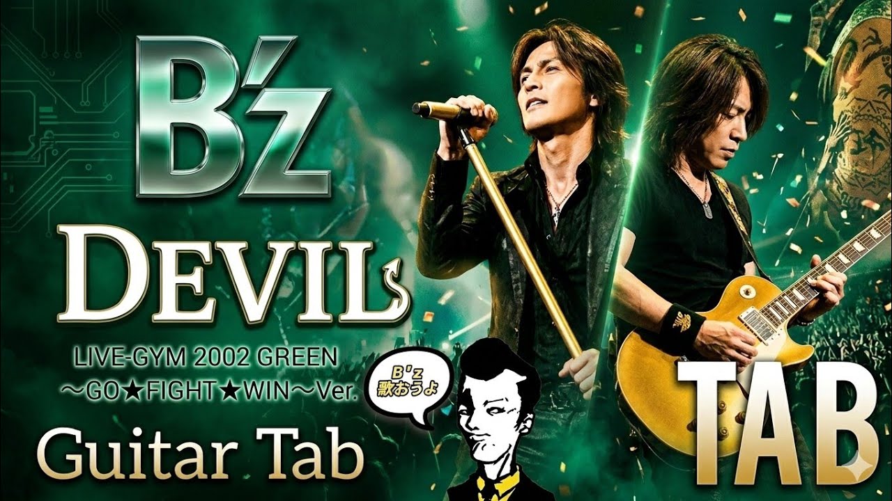 【弾けるTab譜/DEVIL/B'z】Guitar Cover&Tab/LIVE-GYM 2002 GREEN 〜GO★FIGHT★WIN ...