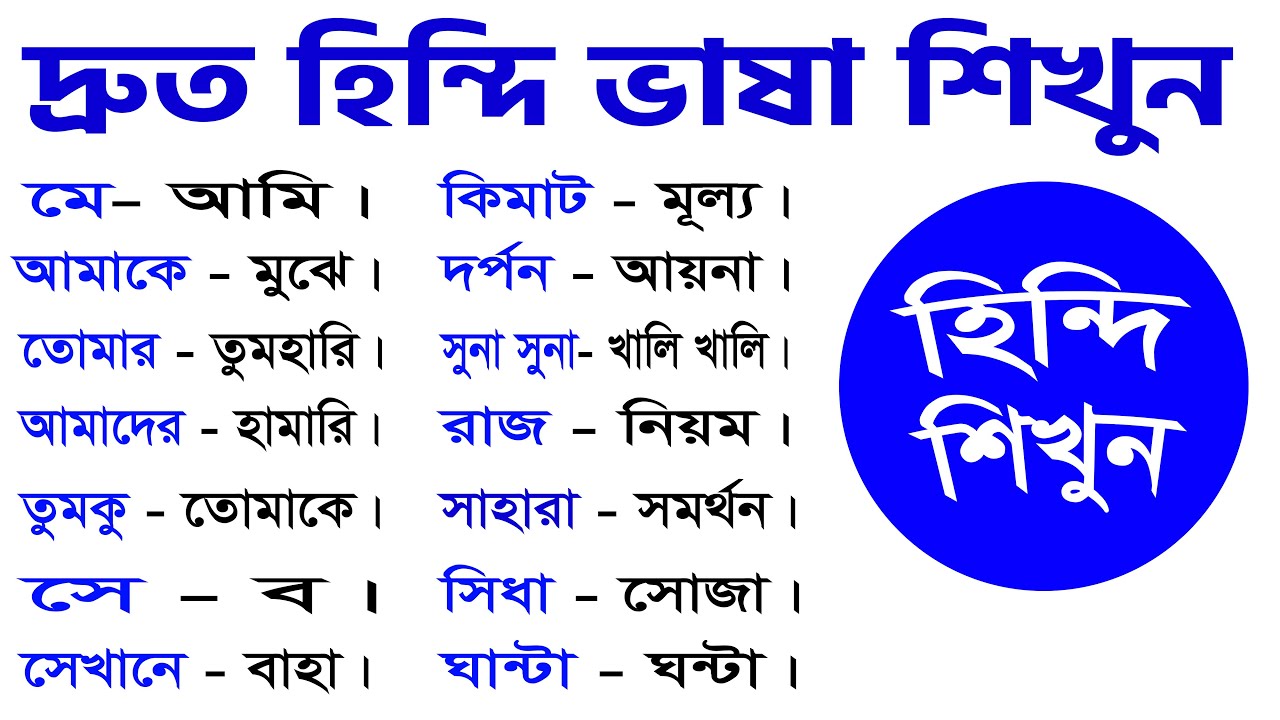 basic-word-meaning-bangla-to-hindi-daily-use-word-hindi-word-list