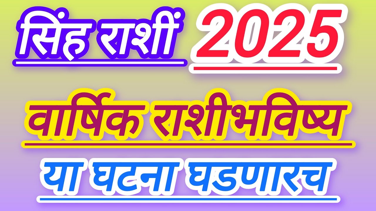 सिंह राशी 2025 वार्षिक राशींफल ||sinh rashi yearlypredictions #newyear ...