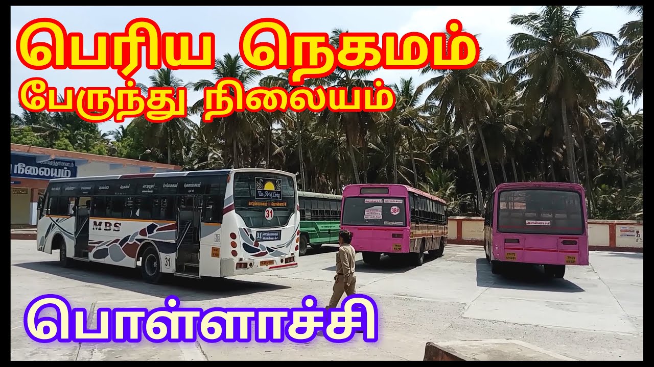 பெரிய நெகமம் பேருந்து நிலையம் | Periya Negamam Bus Stand | பொள்ளாச்சி ...