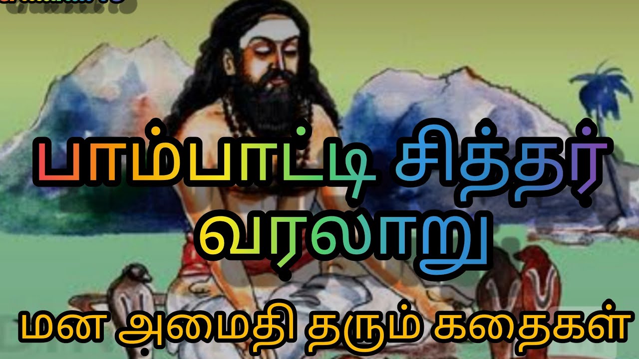 பாம்பாட்டி சித்தர் வரலாறு,History of Pambatti Siddhar tamil, Pambatti ...