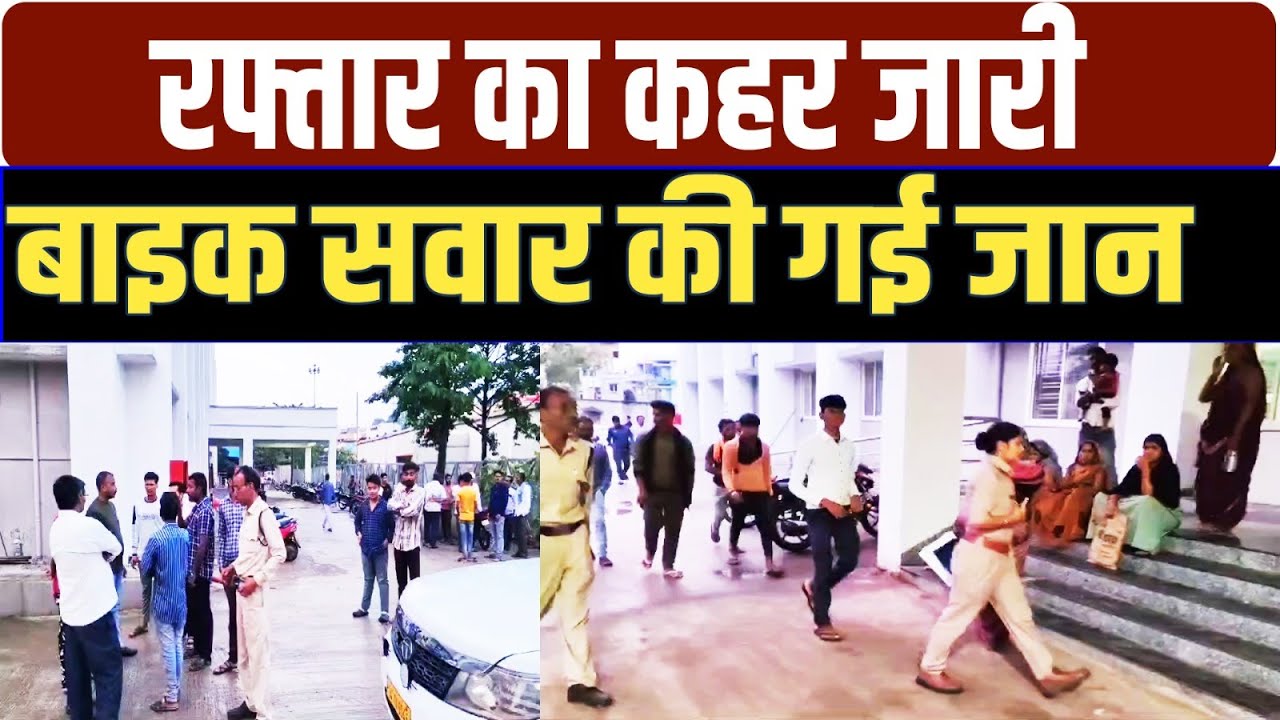 BEGAMGANJ- रफ्तार का कहर जारी बाइक सवार की गई जान | YUVAN NEWS | - YouTube