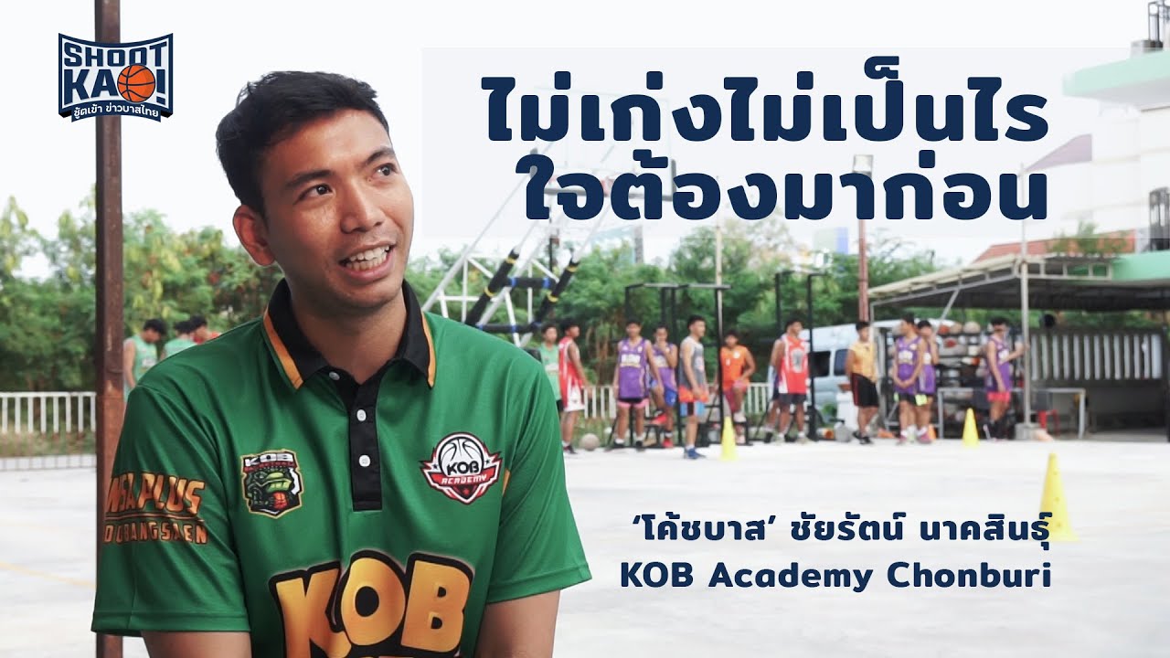 KOB Academy ชลบุรี ไม่เก่งไม่เป็นไร ใจต้องมาก่อน | Shootkao - YouTube