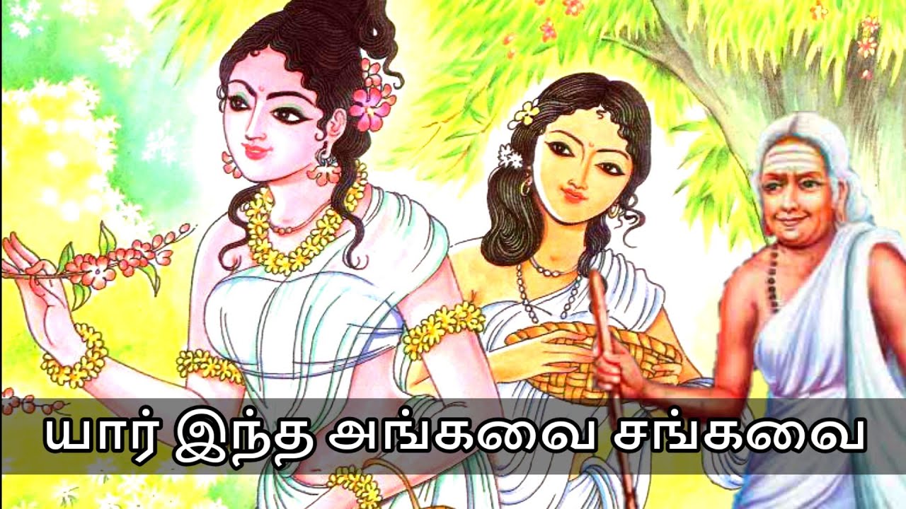 அங்கவை சங்கவை கதை / Angavai Sangavai history in tamil / Angavai ...