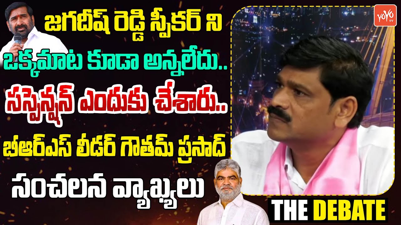 BRS Leader Goutham Prasad On Jagadeesh Reddy Suspended From Assembly ...