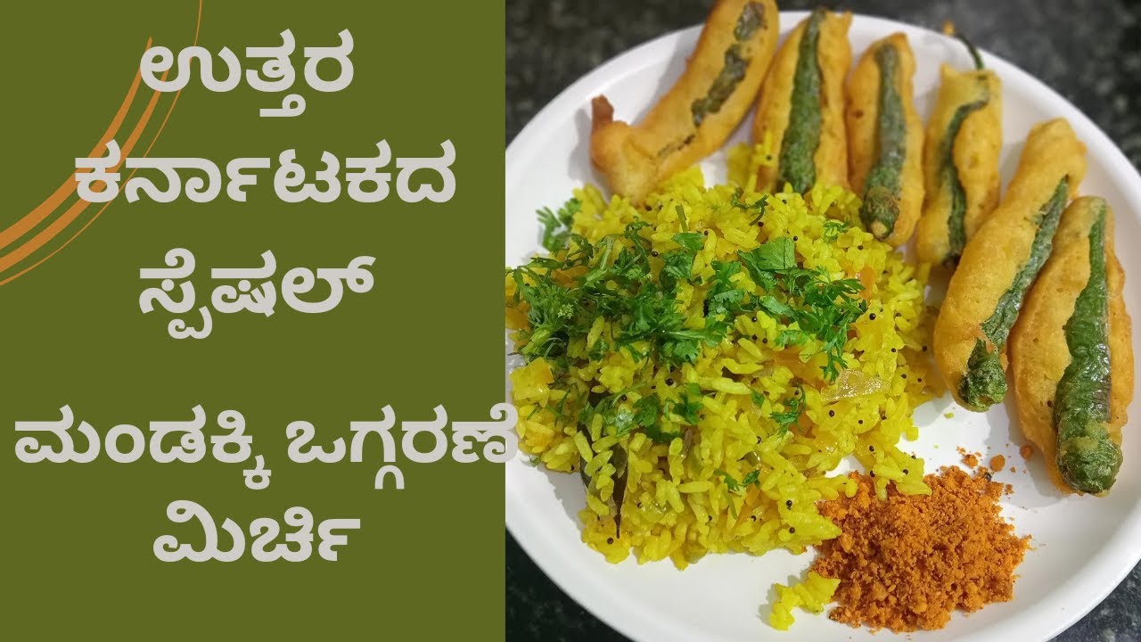 ಮಂಡಕ್ಕಿ ಒಗ್ಗರಣೆ ಮಿರ್ಚಿ ಬಜ್ಜಿ | Mandakki oggarane mirchi bajji recipe in ...