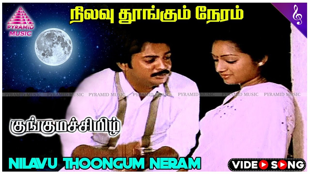 Nilavu Thoongum Neram Video Song | Kunguma Chimil Movie Songs | Mohan ...