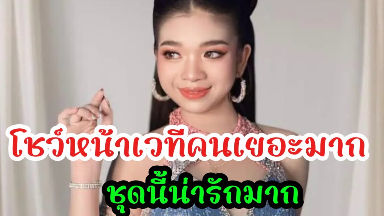 โชว์หน้าเวลาทีคนเยอะมากชุดน่ารักมาก Youtube