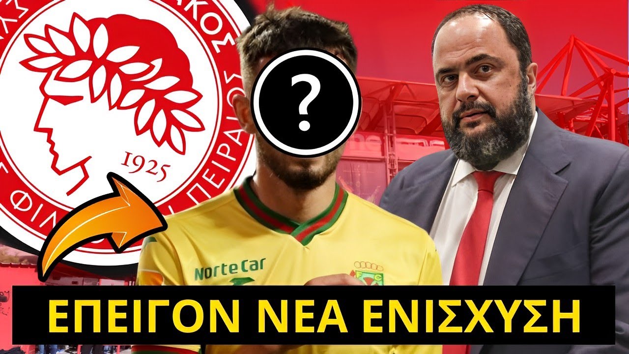 💣 ΜΕΓΑΛΟΙ ΦΑΝΤΕΣ ΕΙΔΗΣΕΩΝμεταγραφικά νέα του Ολυμπιακού - YouTube