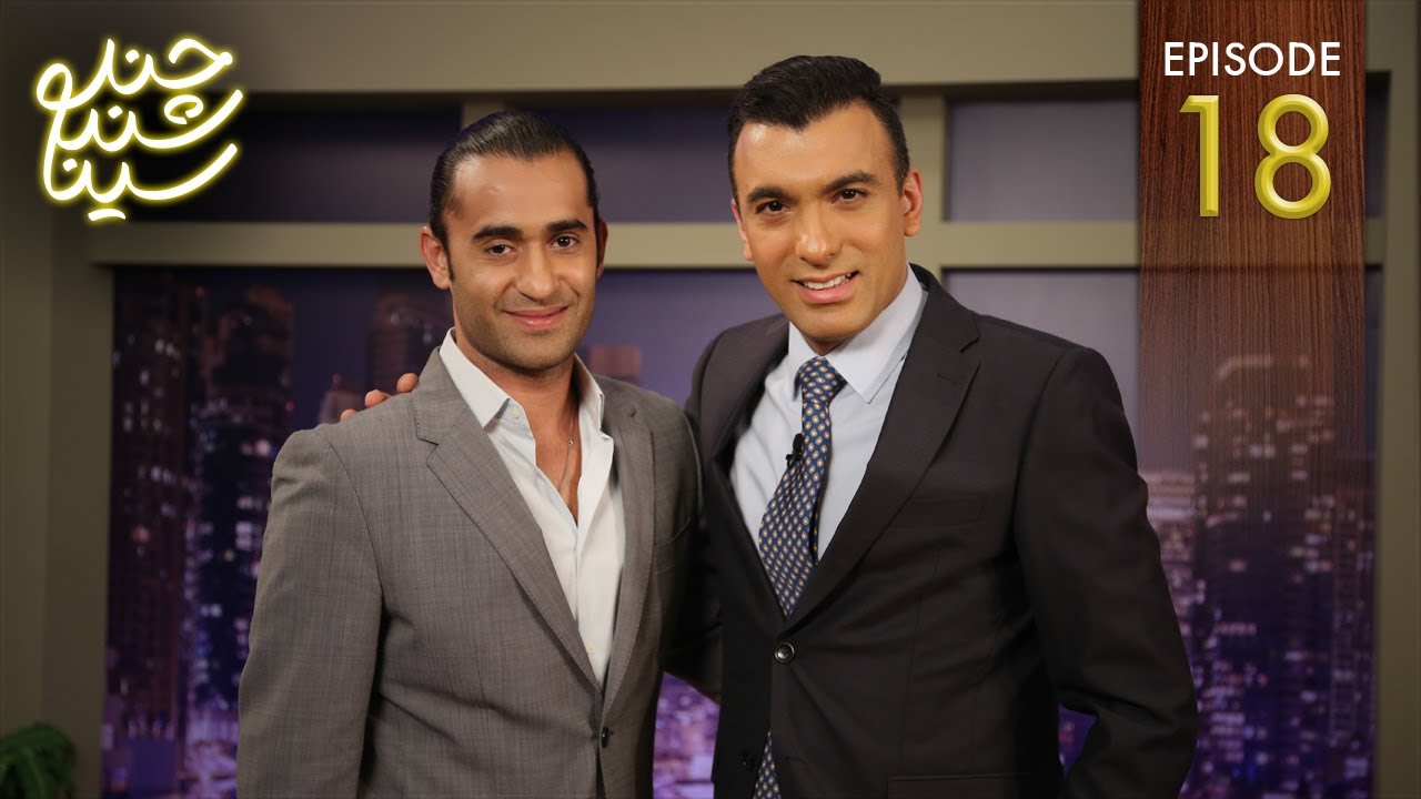 Chand Shanbeh Ep.18 - Armin Hashemi - FARSI1 / چندشنبه با سینا - قسمت ...