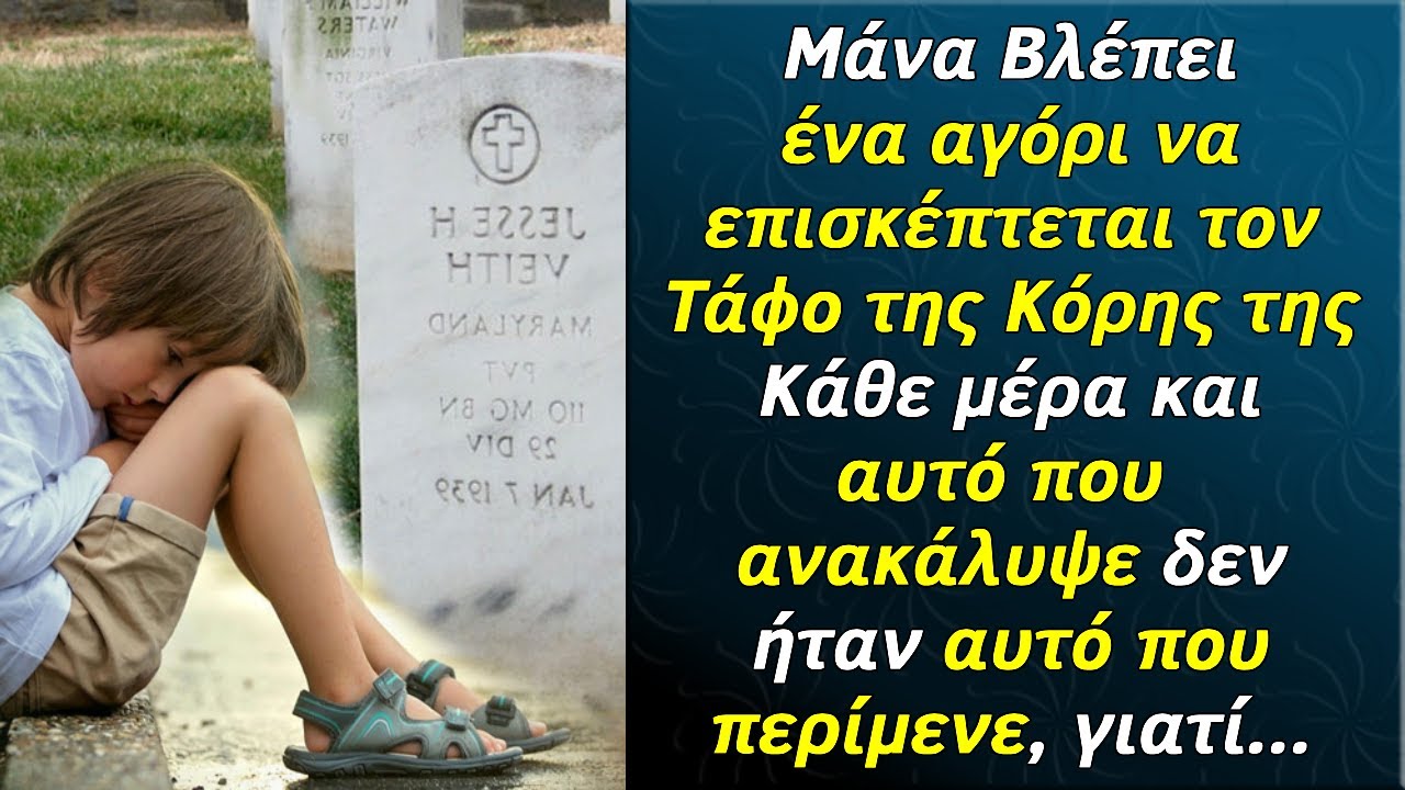 Η Μάνα βλέπει ένα μικρό αγόρι Κάθε Μέρα να επισκέπτεται τον Τάφο της ...