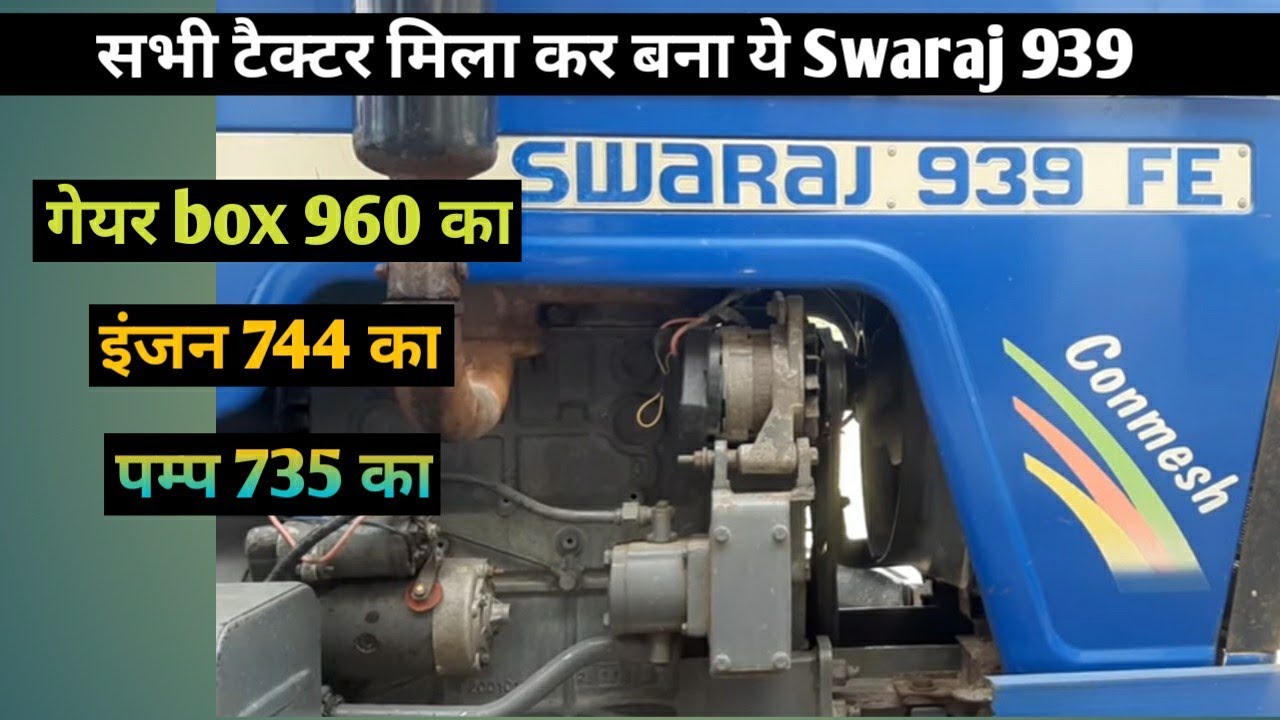 Swaraj 939 FE स्वराज के सभी टैक्टर के गुण है इस टैक्टर मे,960का गेयर ...