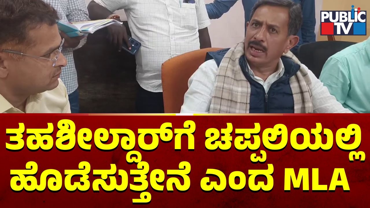 Magadi MLA Balakrishna Takes Tahsildar To Task | Public TV - YouTube