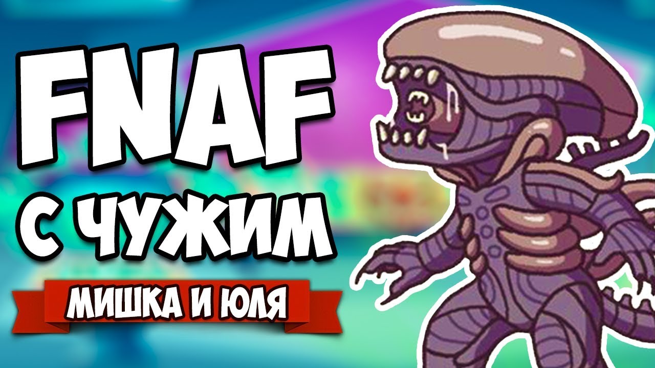 FNAF С ЧУЖИМ, МОЩНЫЙ УЖАСТИК НА АНДРОИД ♦ Alien: Blackout - YouTube