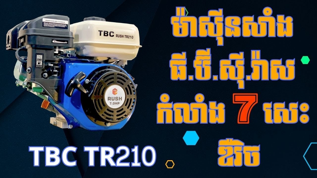 ការបង្ហាញម៉ាសុីនសាំង ធី.ប៊ី.សុី.រ៉ាស កំលាំង ៧សេះ TBC RUSH TR210 - YouTube