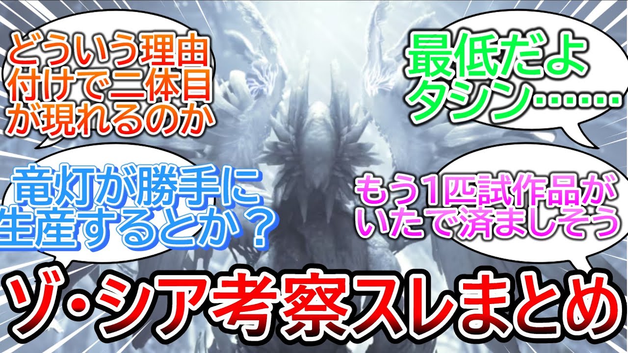 【WHWilds】もしかしてゾシアってミラボレアスと関係濃厚か！？みんなで考察！ - YouTube