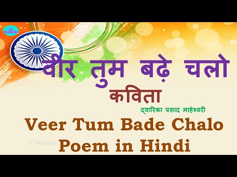 VEER TUM BADHE CHALO Poem | वीर तुम बढ़े चलो धीर तुम बढ़े चलो कविता ...