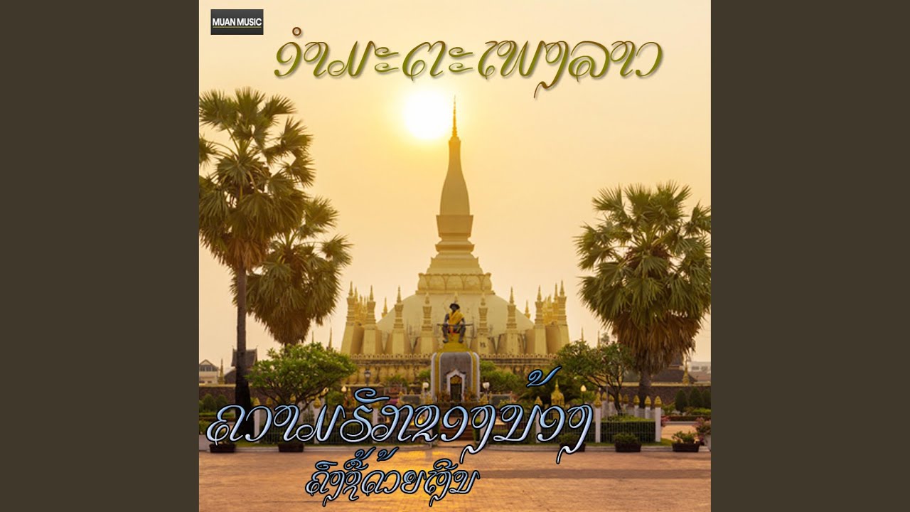 ຄວາມຮັກຂອງນ້ອງຄົງຊື້ດ້ວຍເງີນ -... - YouTube