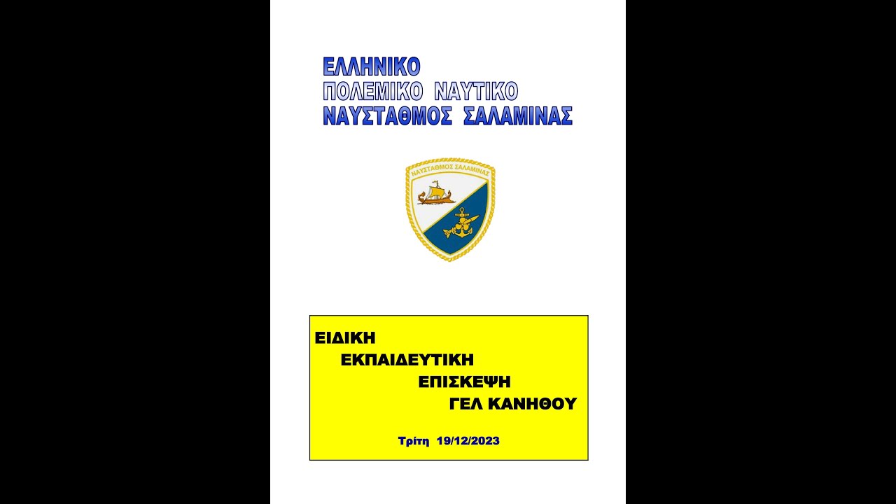 ΕΙΔΙΚΗ ΕΚΠ ΚΗ ΕΠΙΣΚΕΨΗ ΤΟΥ ΓΕΛ ΚΑΝΗΘΟΥ ΣΤΟ ΝΑΥΣΤΑΘΜΟ Δημιουργήθηκε με ...