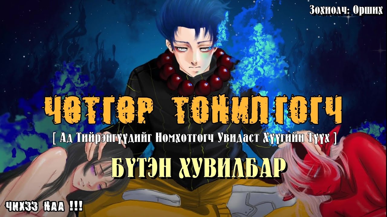 [ ЧӨТГӨР ТОНИЛГОГЧ ] Бүтэн Хувилбар Subscribe дарж дэмжээрэй Youtube