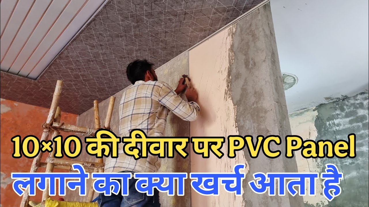 PVC Wall panel installation in delhi tilak nagar | 10×10 ki deewar par ...