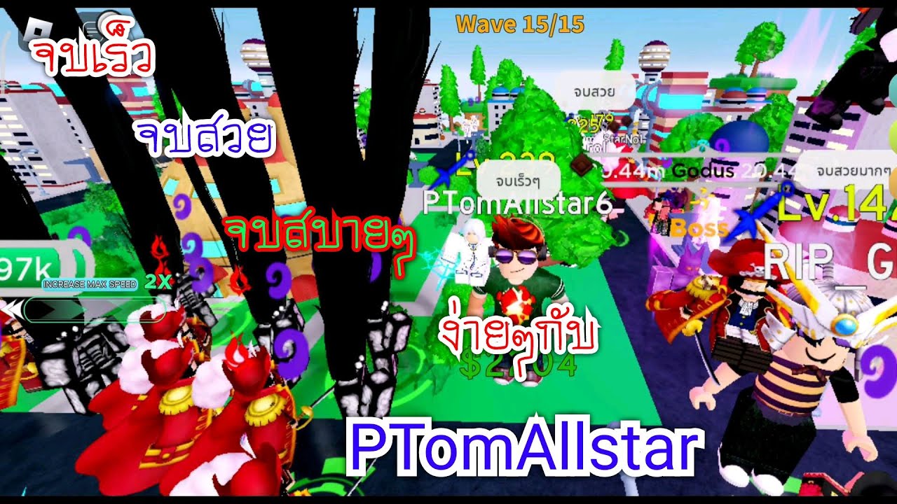 Roblox : Allstar Tower Defense ท่านบิว ไวๆไม่ต้องรอนาน - YouTube