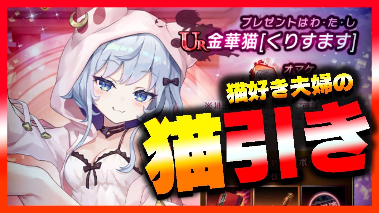 【ラグナドール】猫好き夫婦の金華猫(くりすます)ガチャだにゃ!神引きならぬ猫引きをかましてしまいましたにゃ【ラグナド夫婦ゲーム実況