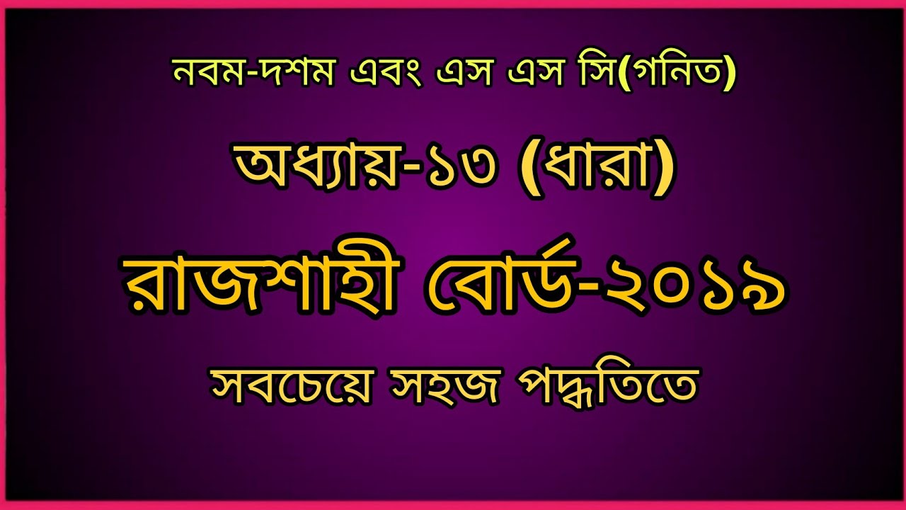 ssc math chapter 13 creative question solution. ধারা এর সৃজনশীল - YouTube