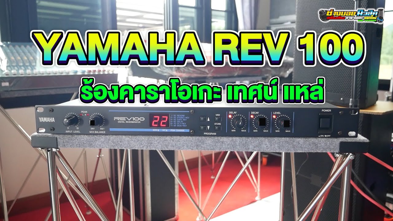 YAMAHA REV 100 งานเทศน์แหล่ ร้องคาราโอเกะ ต้องมีจะร้องง่ายมาก - YouTube