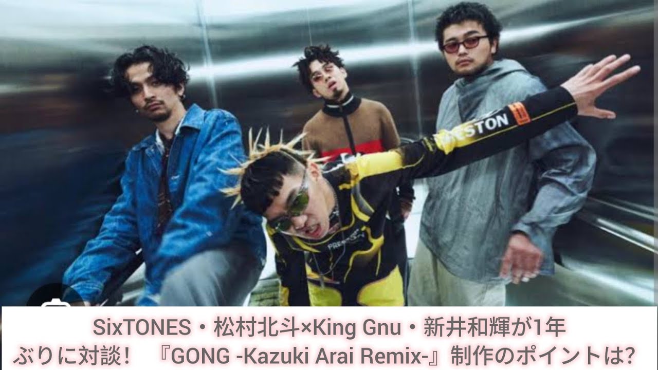 SixTONES・松村北斗×King Gnu・新井和輝が1年ぶりに対談！ 『GONG -Kazuki Arai Remix-』制作のポイントは？ - YouTube