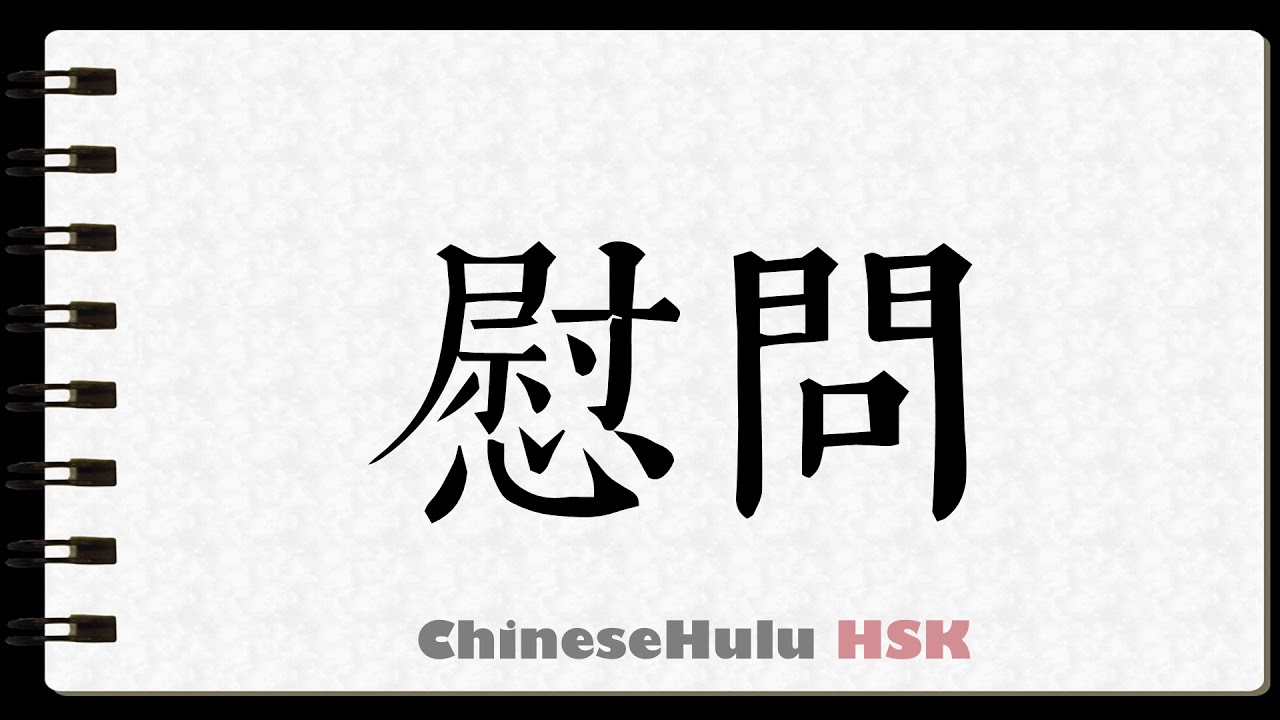 How to Write to express sympathy in HSK Chinese - YouTube