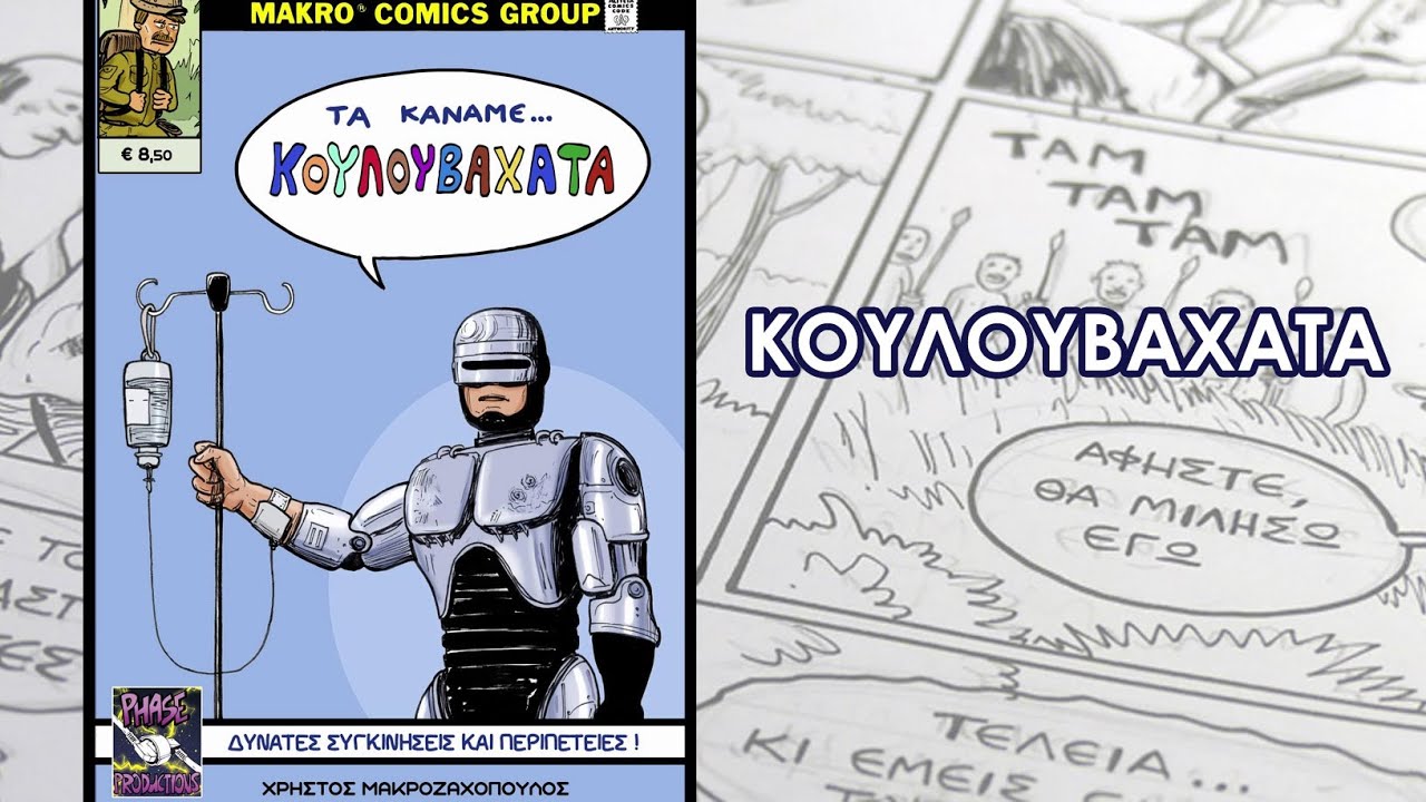 Κουλουβάχατα comics | Νέο άλμπουμ - YouTube