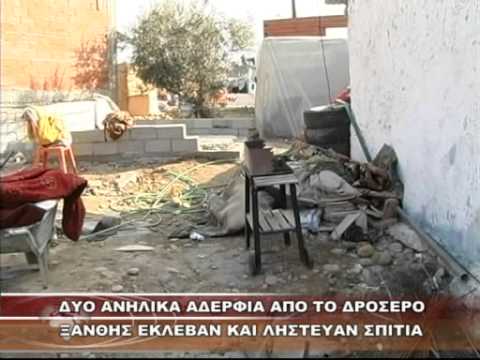 ΔΥΟ ΑΝΗΛΙΚΑ ΑΔΕΡΦΙΑ ΑΠΟ ΤΟ ΔΡΟΣΕΡΟ ΞΑΝΘΗΣ ΕΚΛΕΒΑΝ ΚΑΙ ΛΗΣΤΕΥΑΝ ΣΠΙΤΙΑ ...