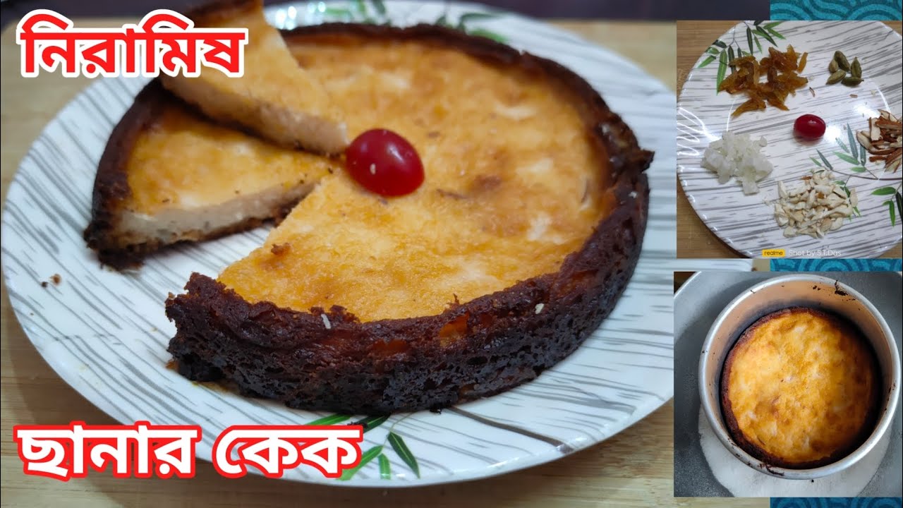 নিরামিষ ছানার কেকের রেসিপি।Chanar Cake Recipe। ছানার কেক। উড়িষ্যার ...