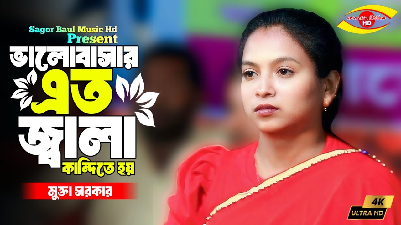 Valobashar Ato Jala Kandite Hoy Nirala💔💔ভালোবাসার এত জ্বালা কান্দিতে ...