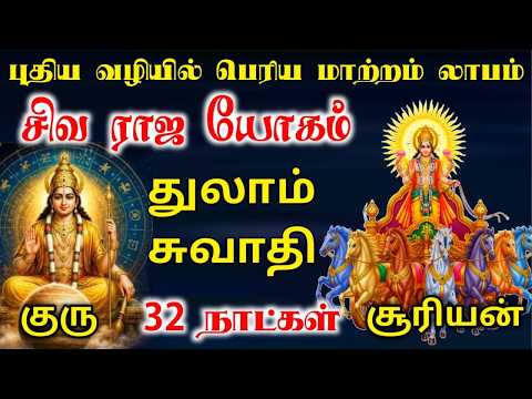 Thulam rasi palan துலாம் ராசி சுவாதி நட்சத்திர பலன்