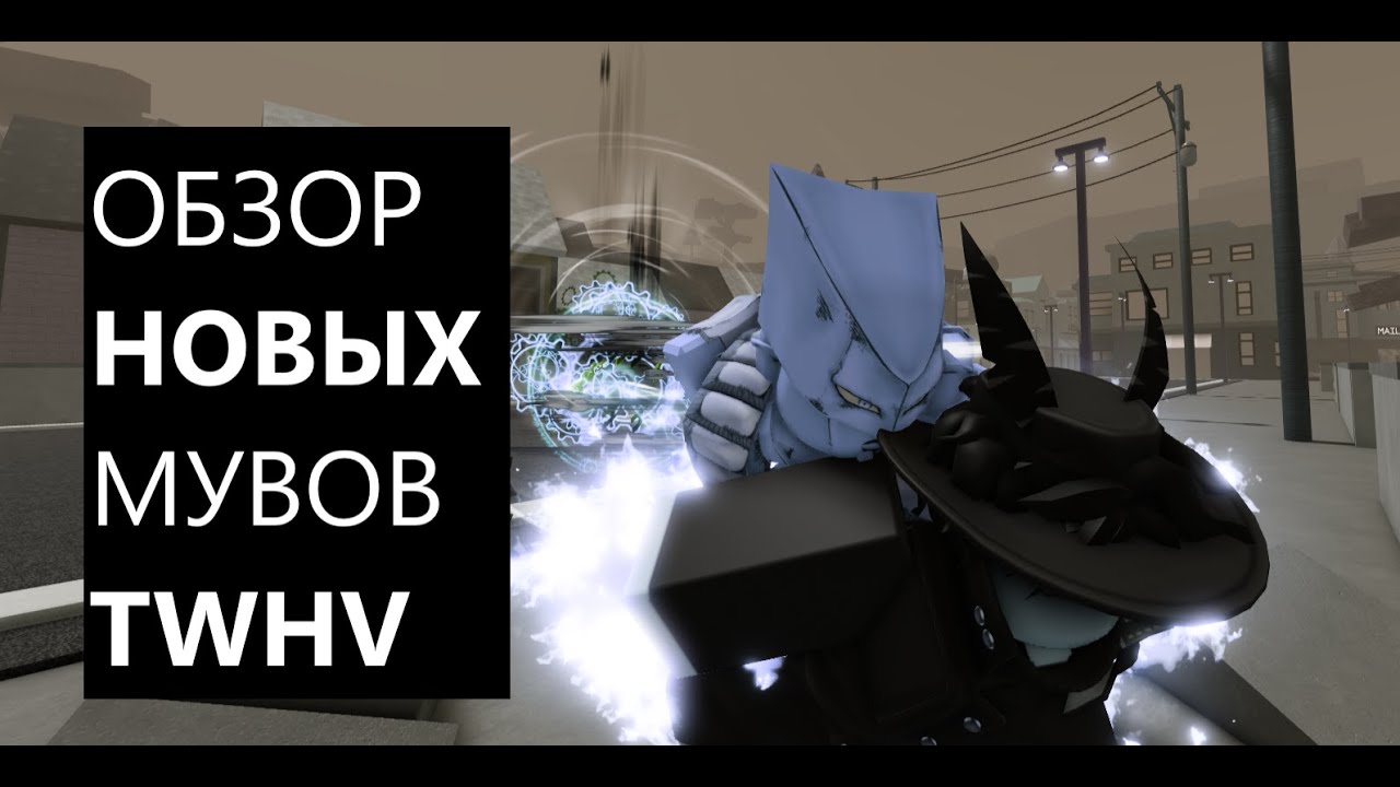 (AUT) ОБЗОР НОВЫХ МУВОВ TWHV - YouTube