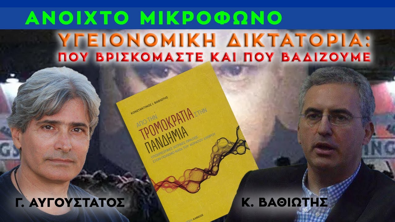#ΒΑΘΙΩΤΗΣ: ΥΓΕΙΟΝΟΜΙΚΗ ΔΙΚΤΑΤΟΡΙΑ : ΠΟΥ ΒΡΙΣΚΟΜΑΣΤΕ ΚΑΙ ΠΟΥ ΒΑΔΙΖΟΥΜΕ ...