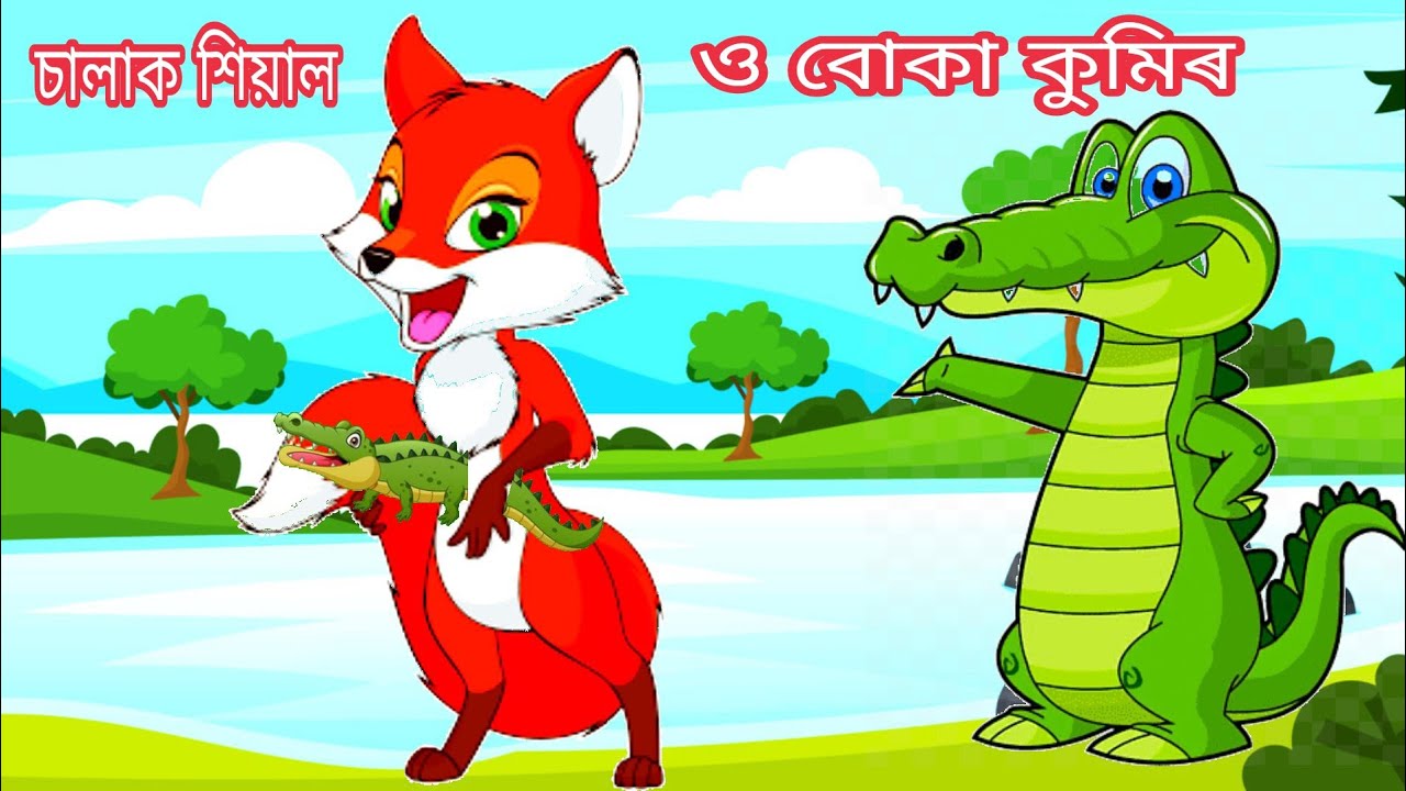 চালাক শিয়াল ও বোকা কুমিৰ|Notun cartoon bangla golpo |Duck cartoon ...