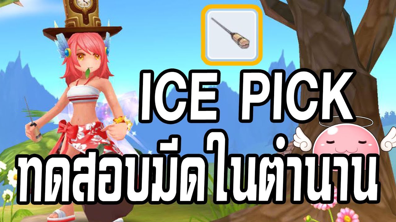 Ragnarok M: Eternal Love | #46 ทดสอบ ICE PICK มีดสุดเทพแห่งเกม Ragnarok ...