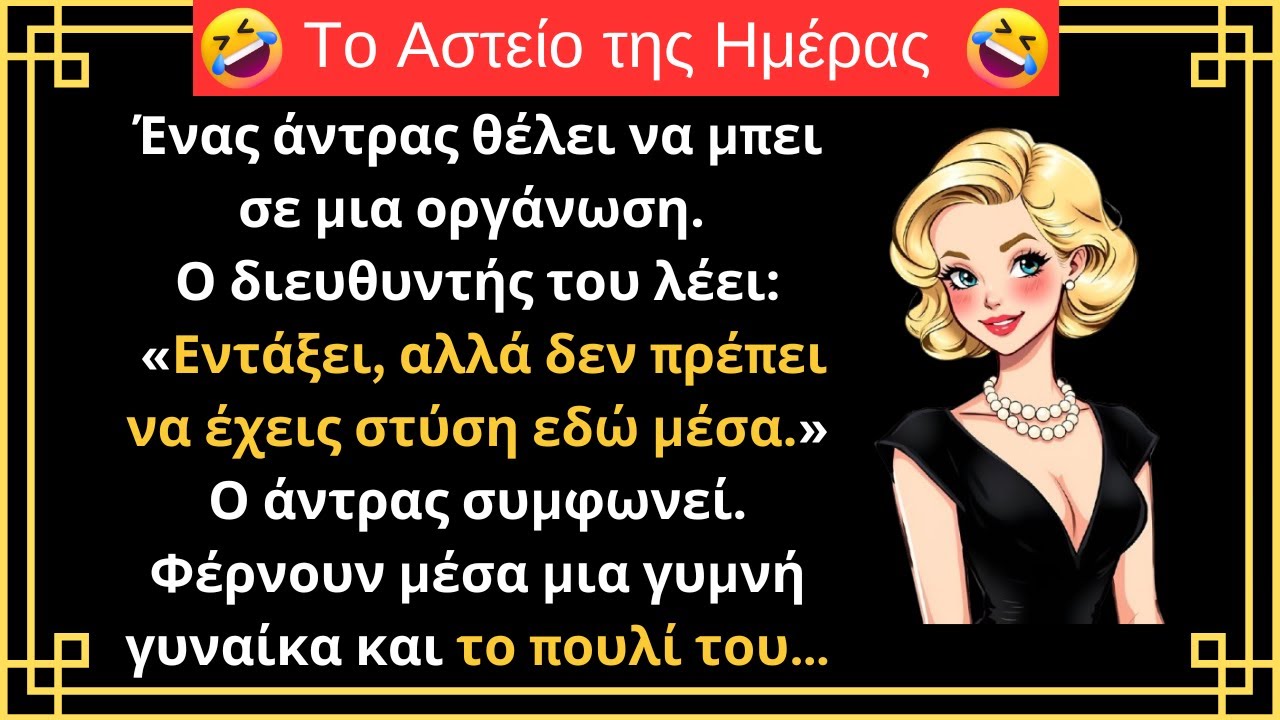 😂ΠΟΛΥ ΓΕΛΙΟ | Η Δυσκολότερη Δοκιμασία! | ΑΣΤΕΙΟ ΑΝΕΚΔΟΤΟ! - YouTube