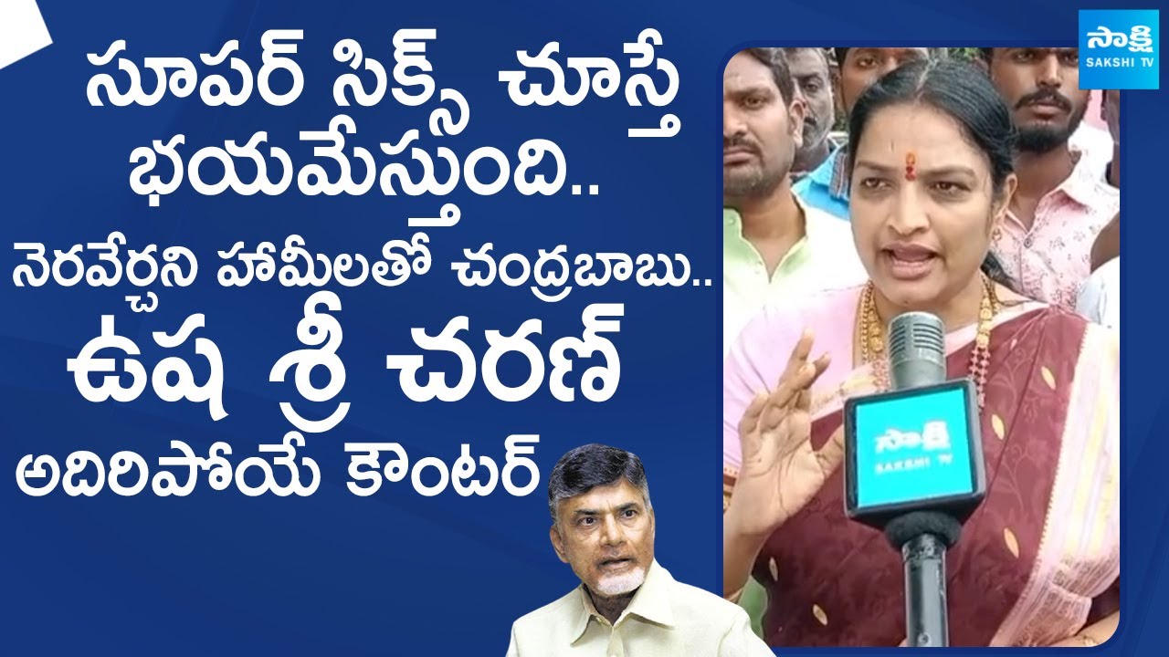 Usha Sri Charan Comments On Chandrababu Over TDP Super Six | YSRCP ...